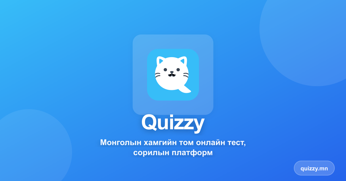 Quizzy - Онлайн тест, сорил өгөх платформ